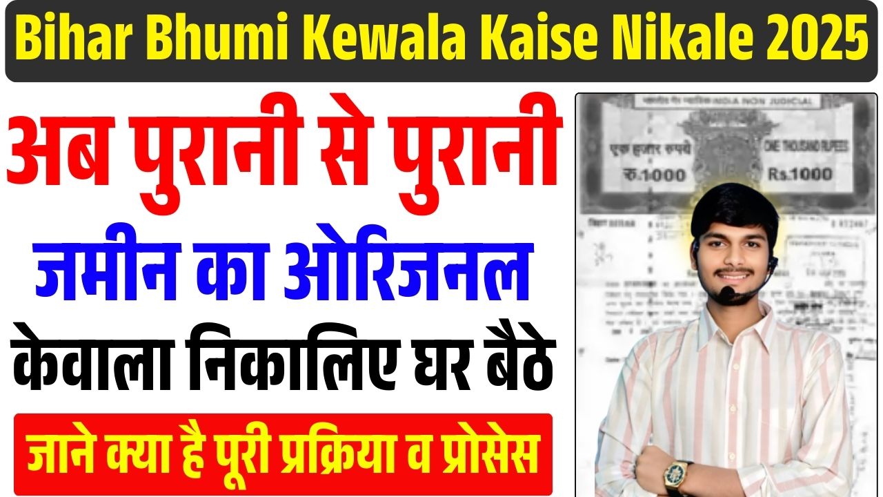 Bihar Bhumi Kewala Kaise Nikale 2025: अब पुरानी से पुरानी जमीन का ...