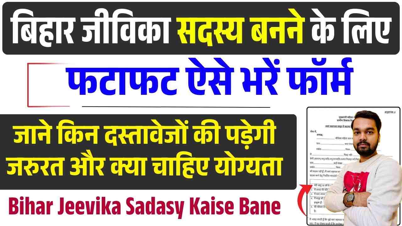 Bihar Jeevika Sadasy Kaise Bane: बिहार जीविका सदस्य बनने के लिए फटाफट ...