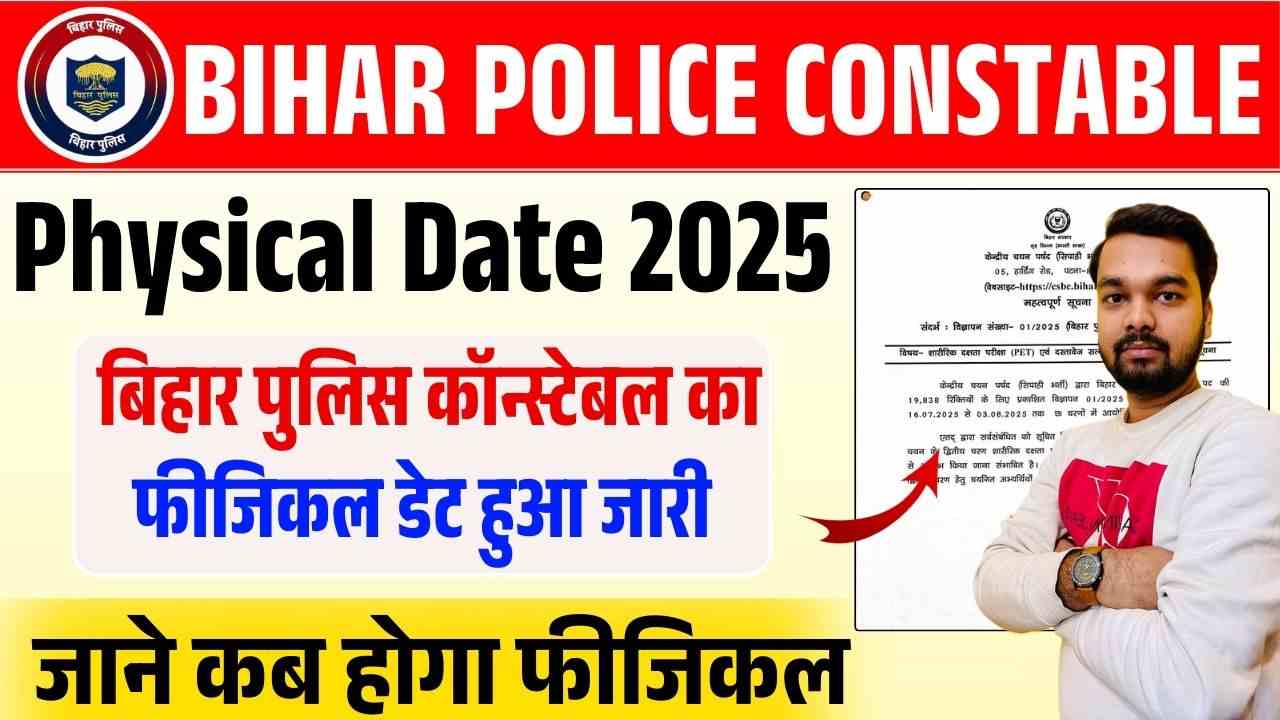 Bihar Police Constable Physical Date 2025: बिहार पुलिस कॉन्स्टेबल का ...