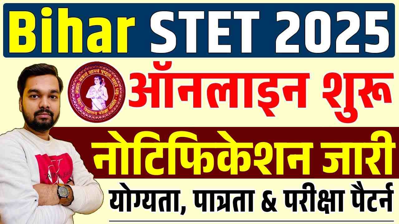 Bihar STET 2025: बिहार एसटीईटी 2025 का नोटिफिकेशन हुआ जारी, जाने Online ...
