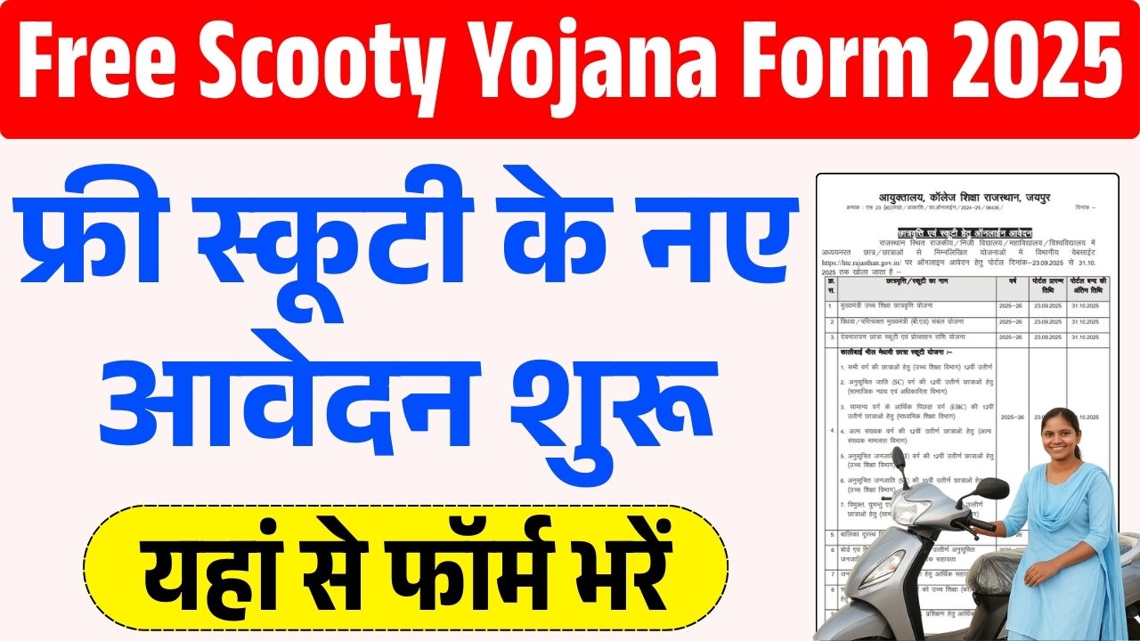 Rajasthan Scholarship And Scooty Yojana 2025: फ्री स्कूटी के नए आवेदन ...