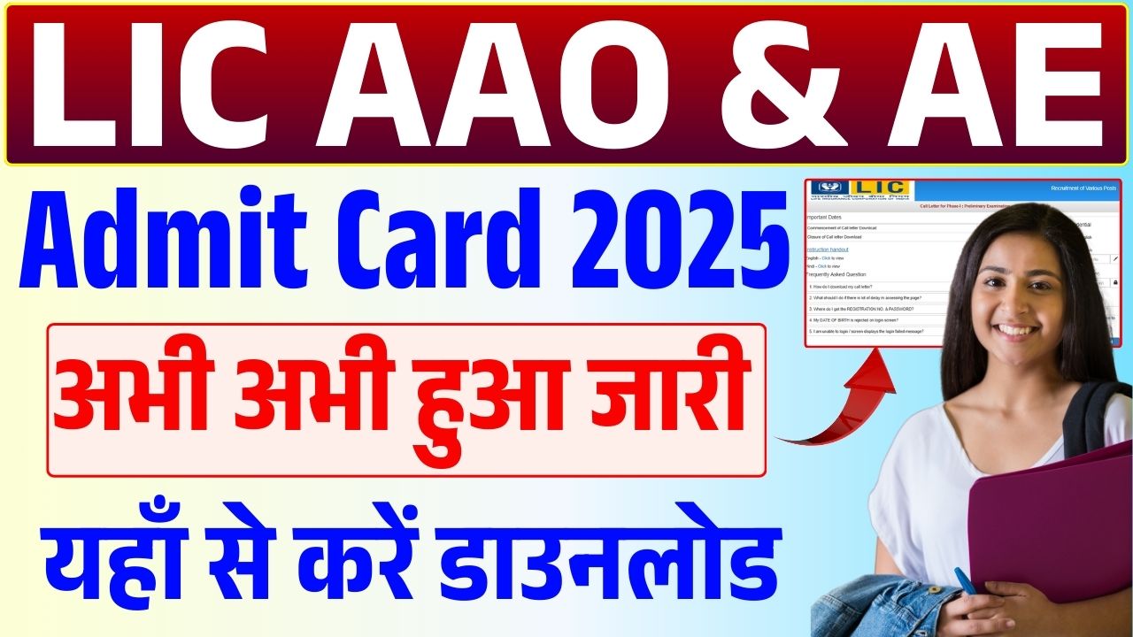 LIC AAO & AE Admit Card 2025: LIC AAO & AE 2025 का एडमिट कार्ड हुआ जारी ...
