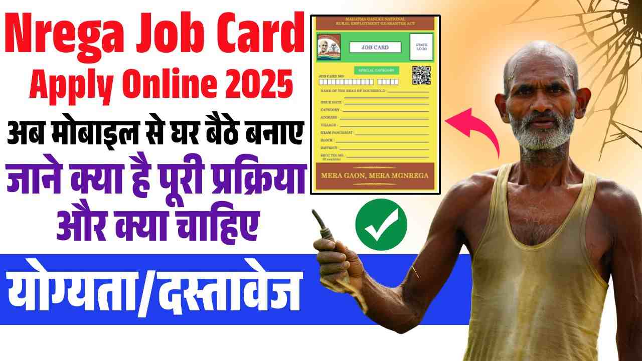 Nrega Job Card Apply Online 2025: अब मोबाइल से घर बैठे बनाए अपना नरेगा जॉब कार्ड, जाने क्या है ...