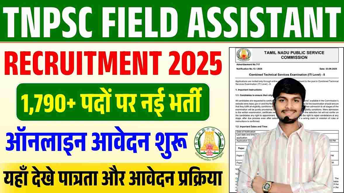 TNPSC Field Assistant Recruitment 2025: TNPSC ने निकाली ITI पास युवाओं ...