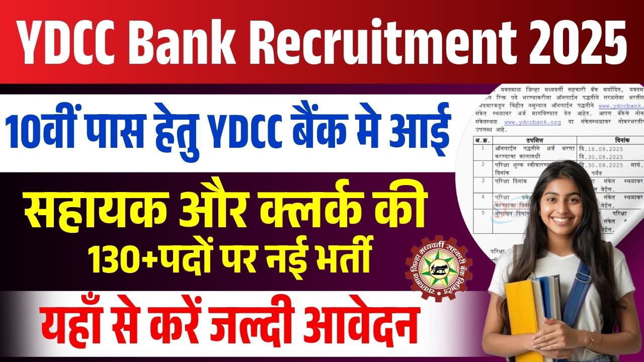 YDCC Bank Recruitment 2025: 10वीं पास हेतु YDCC बैंक मे आई सहायक और ...