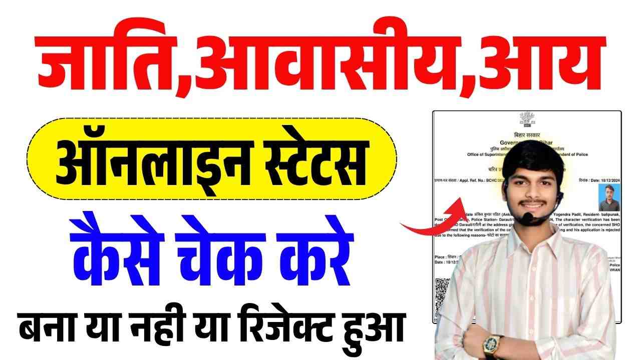 RTPS Application Status 2025: RTPS Bihar Portal Jati Niwas Aay ...