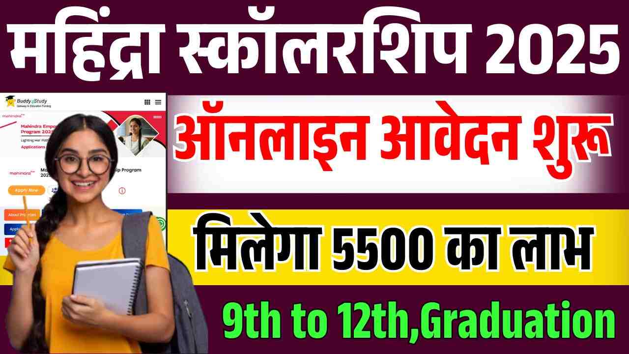 Mahindra EmpowerHer Scholarship Program 2025–26: ऑनलाइन आवेदन शुरू ...
