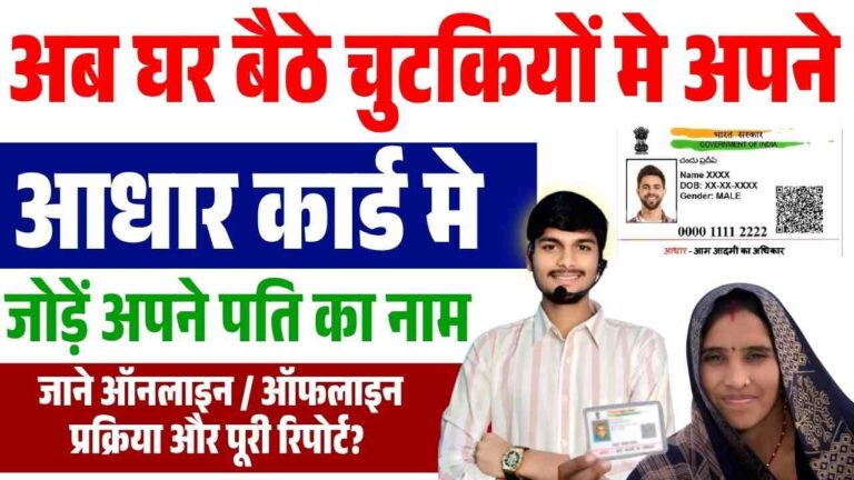 Aadhaar Card Me Pati Ka Naam Kaise Jode 2025: अब घर बैठे चुटकियोें मे अपने आधार कार्ड मे जोड़ें ...