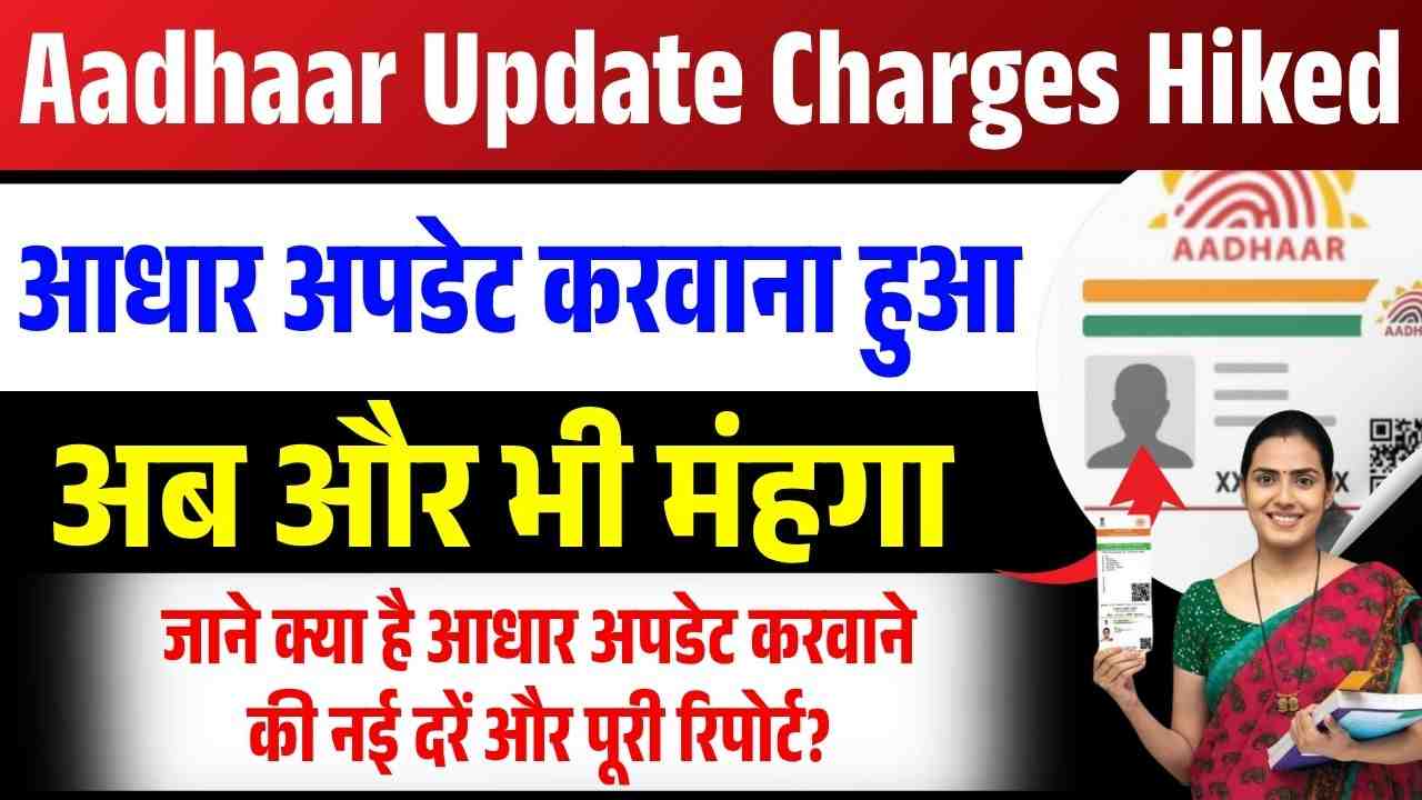 Aadhaar Update Charges Hiked: आधार अपडेट करवाना हुआ अब और भी मंहगा ...