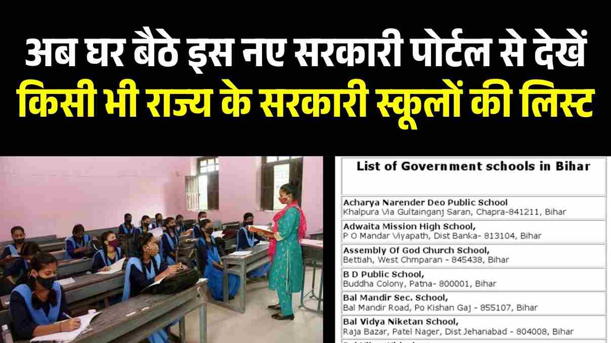 Bihar Government School List: अब घर बैठे इस नए सरकारी पोर्टल से देखें ...