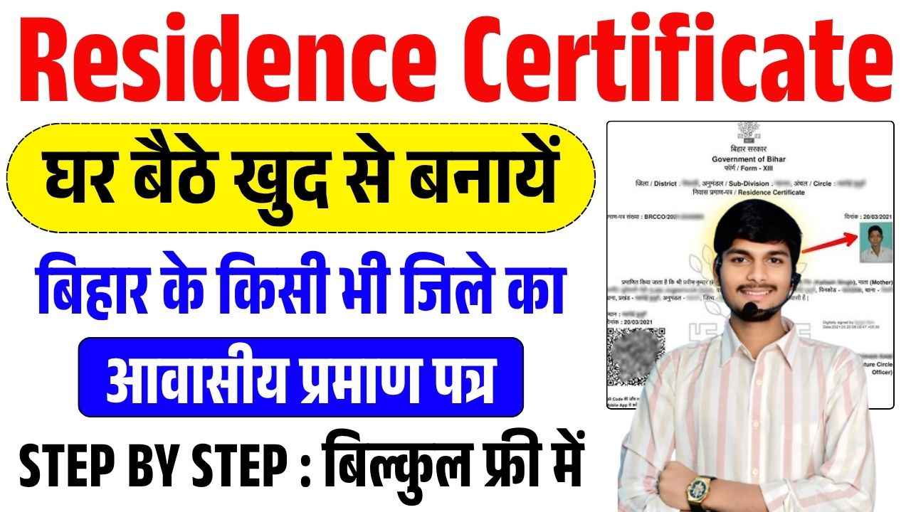 How To Apply Residence Certificate In Bihar: घर बैठे खुद से बनायें ...