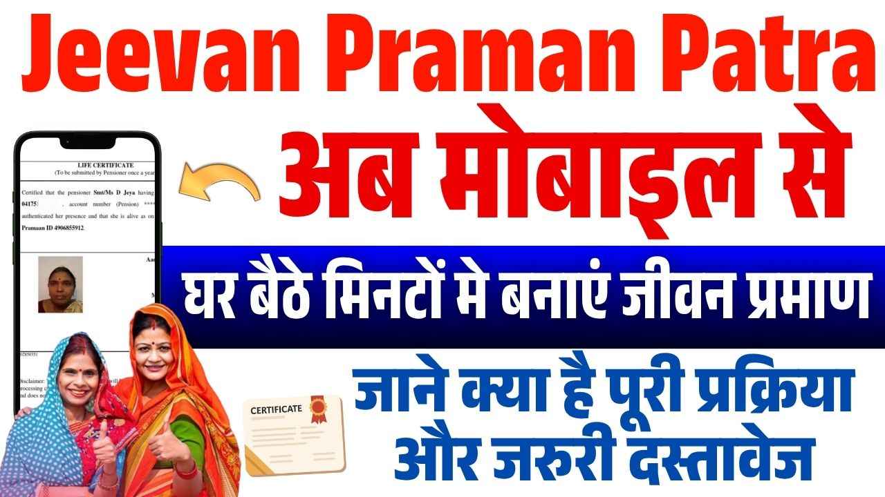 Jeevan Praman Patra: अब मोबाइल से घर बैठे मिनटों मे बनाएं अपना जीवन प्रमाण पत्र, जाने क्या है ...