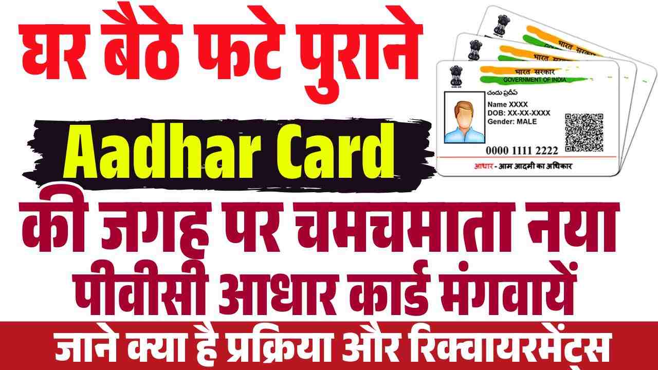 PVC Aadhar Card Online Order 2025: घर बैठे फटे पुराने आधार कार्ड की जगह ...