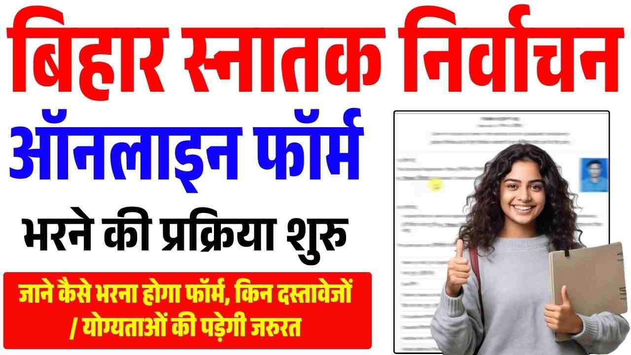 Bihar Snatak Nirvachan Form Kaise Bhare - DS Helping Forever