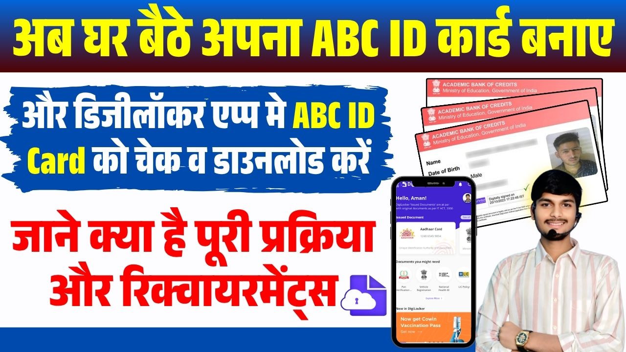 Digilocker Me ABC ID Kaise Download Kare: अब घर बैठे अपना ABC ID कार्ड ...