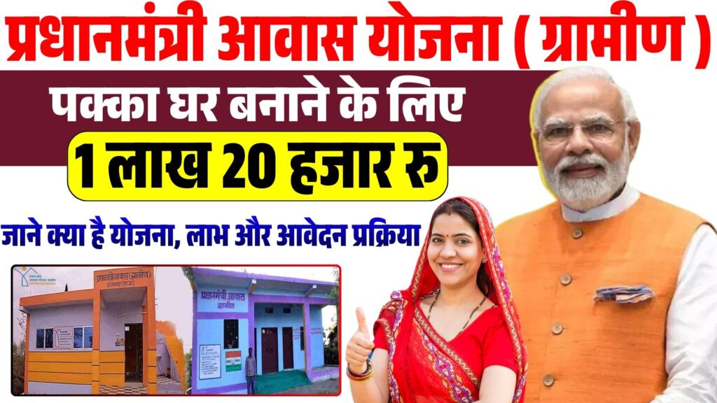 PM Awas Yojana Gramin: ग्रामीण क्षेत्रों के बेघर परिवारों को पक्का घर ...