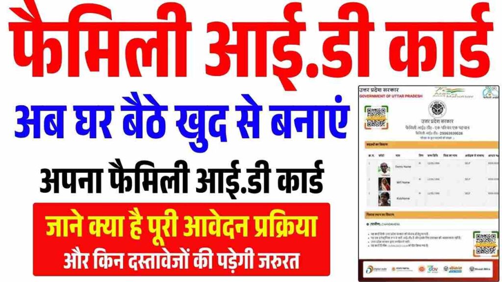 Family ID Card Online Apply: अब घर बैठे खुद से बनाएं अपना फैमिली आई.डी ...
