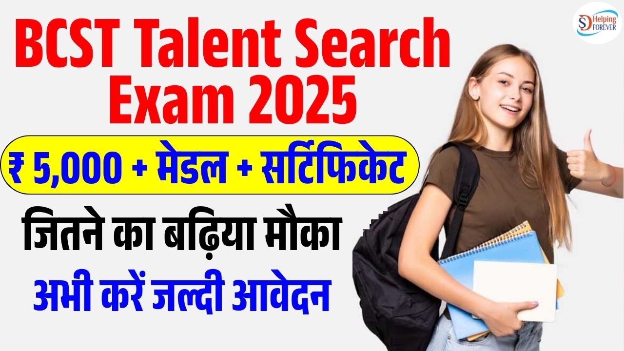 BCST Talent Search Exam 2025: बिहार सरकार की नई पहल कक्षा 6–12 के मेधावी छात्रों को ₹5000 ...