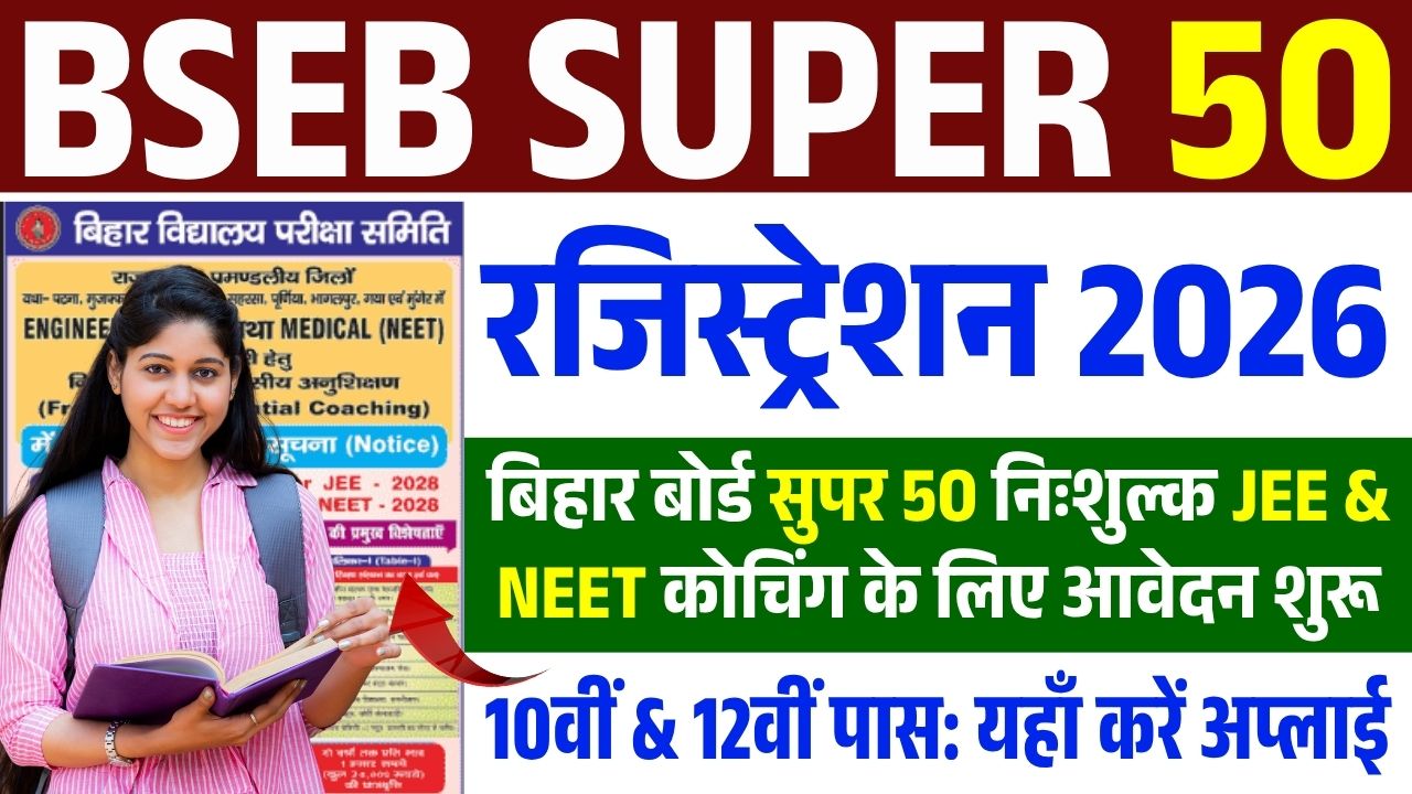 BSEB Super 50 Free Coaching 2026: बिहार बोर्ड सुपर 50 निःशुल्क JEE ...
