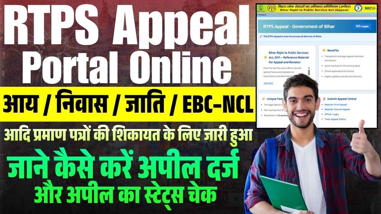 RTPS Appeal Portal Online: अब आय / निवास / जाति / EBC - NCL आदि प्रमाण ...