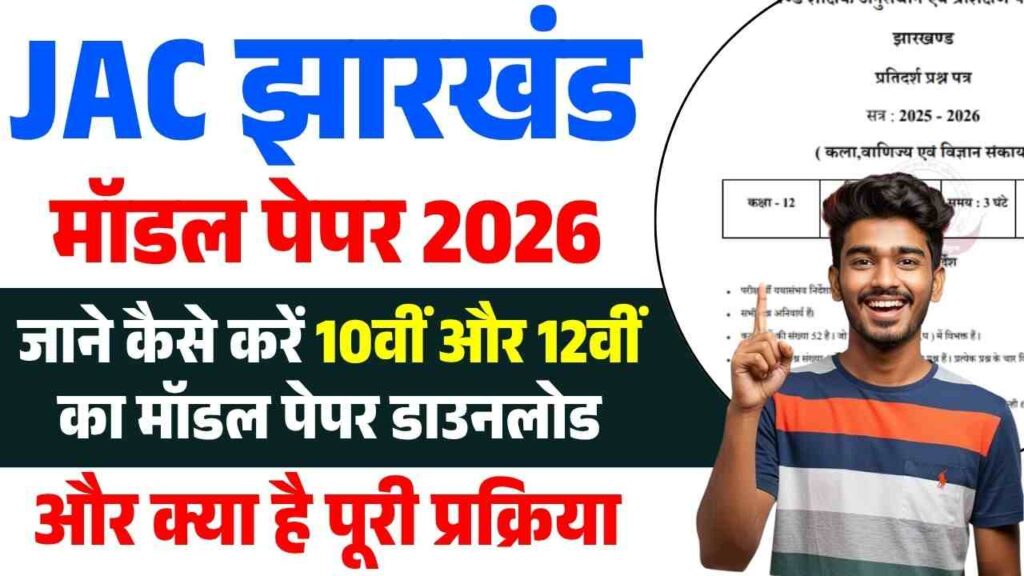 JAC Jharkhand Model Paper 2026 Class 10th & 12th: JAC झारखंड मॉडल पेपर ...