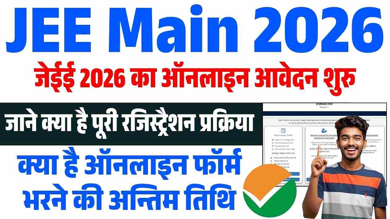 JEE Main 2026 Online Form Kaise Bhare: जेईई 2026 का ऑनलाइन आवेदन शुरु ...