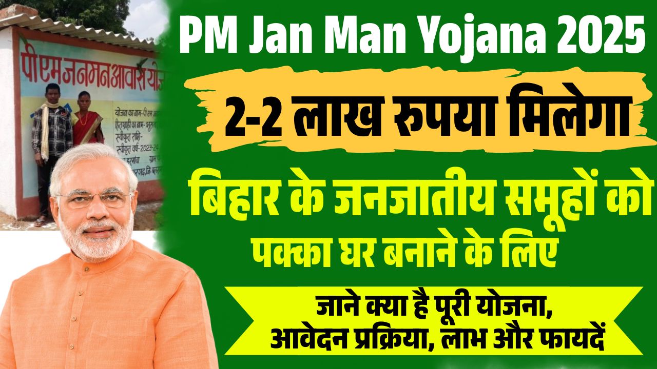 PM Jan Man Yojana 2025: 2-2 लाख रुपया मिलेगा बिहार के जनजातीय समूहों को ...