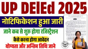 UP DElEd 2025: उत्तर प्रदेश डी.एल.एड 2025 का नोटिफिकेशन हुआ जारी, जाने ...