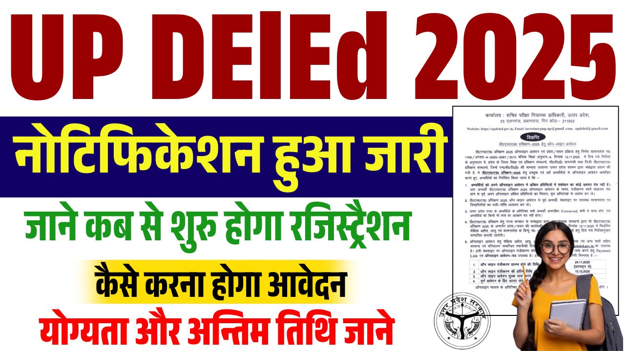 UP DElEd 2025: उत्तर प्रदेश डी.एल.एड 2025 का नोटिफिकेशन हुआ जारी, जाने ...