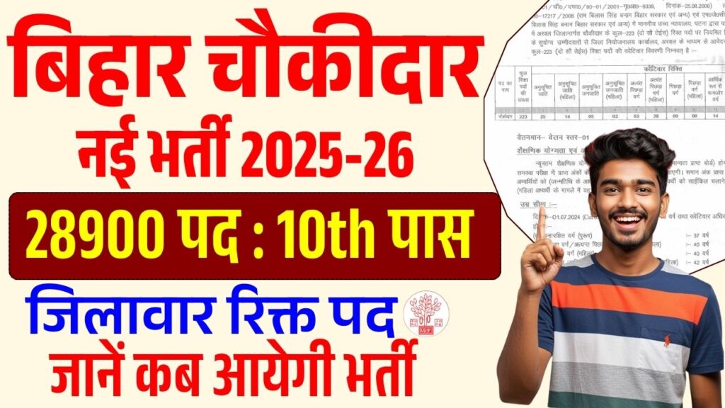Bihar Chaukidar Recruitment 2025: 10वीं पास हेतु बिहार में आई चौकीदार ...