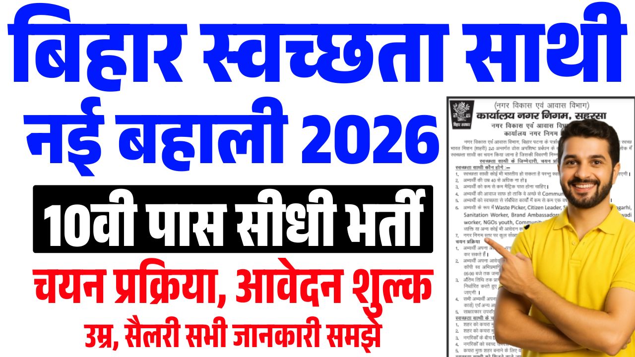 Bihar Swachhta Sathi Bharti 2026: 10वीं पास हेतु बिना परीक्षा स्वच्छता ...