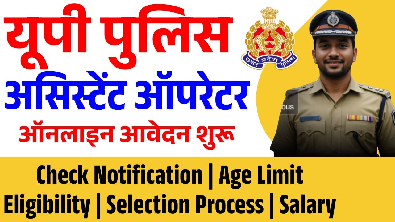 UP Police Assistant Operator Vacancy 2025: UP Police मे आई Assistant ...