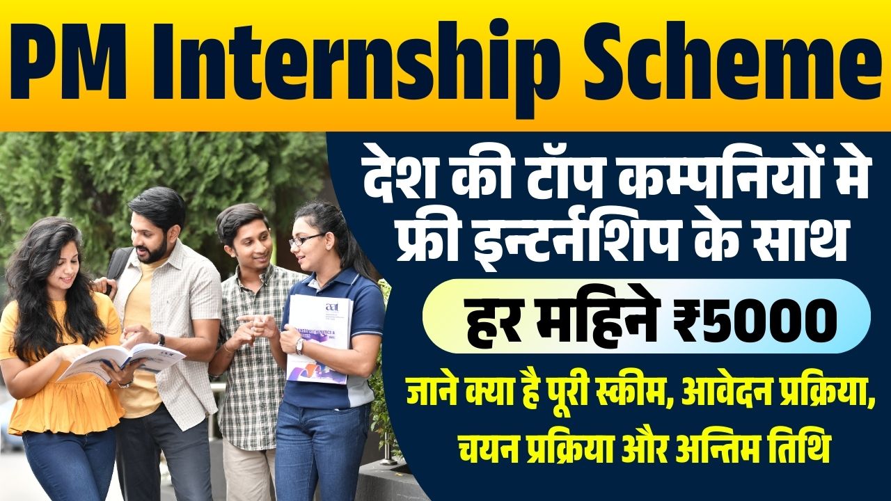 PM Internship Scheme: देश की टॉप कम्पनियों मे फ्री इन्टर्नशिप के साथ हर ...