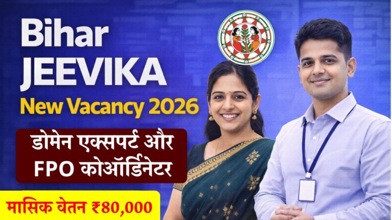 Bihar Jeevika New Vacancy 2026: बिहार जीविका मे निकली नई भर्ती, हर ...