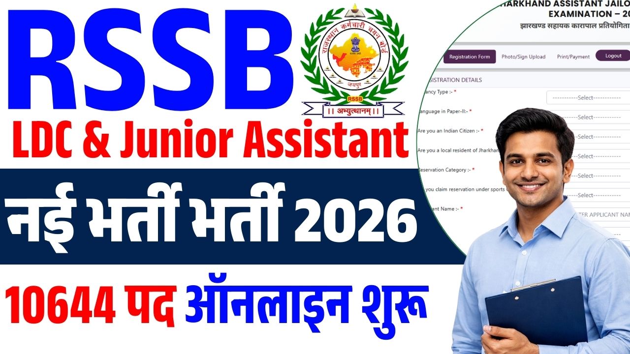 RSSB LDC & Junior Assistant Online Form 2026: 10,644 पदों पर नई LDC और ...