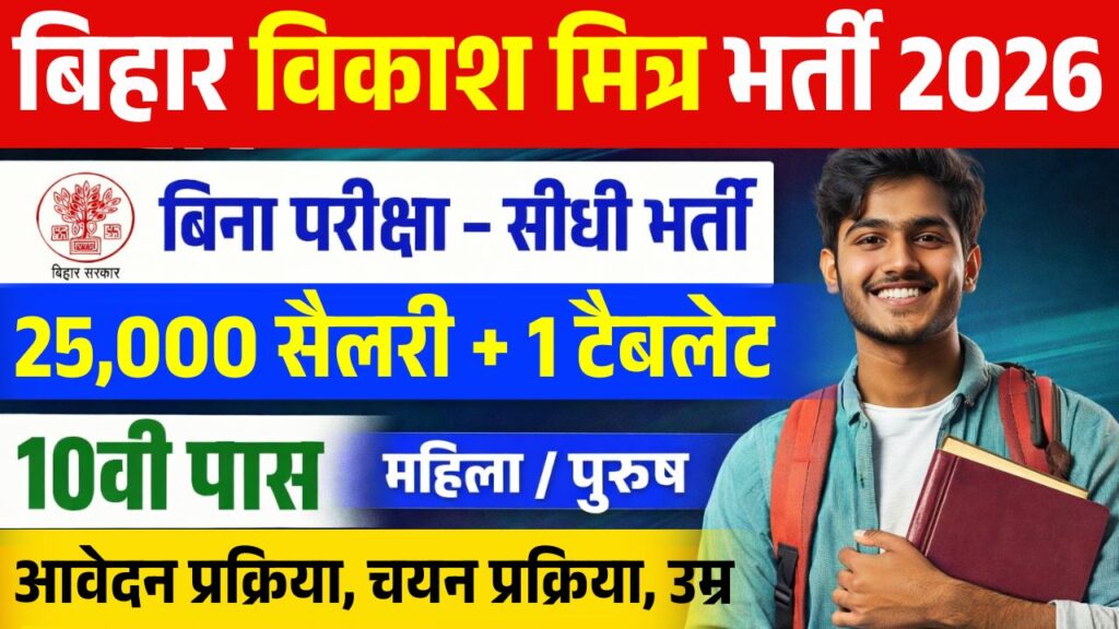 Bihar Vikas Mitra Recruitment 2026: बिहार 10वी पास विकाश मित्र भर्ती ...