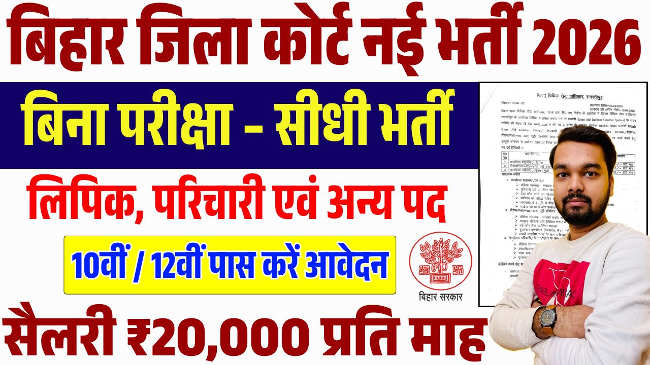 Bihar Jila Court Bharti 2026: बिहार कोर्ट नई भर्ती 2026, 10th 12th Pass ...