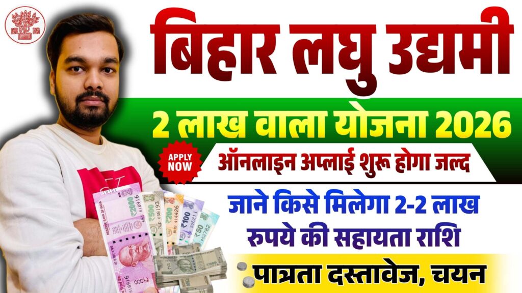 Bihar Laghu Udyami Yojana Online Form 2026: ऑनलाइन शुरू जल्द होगा ...