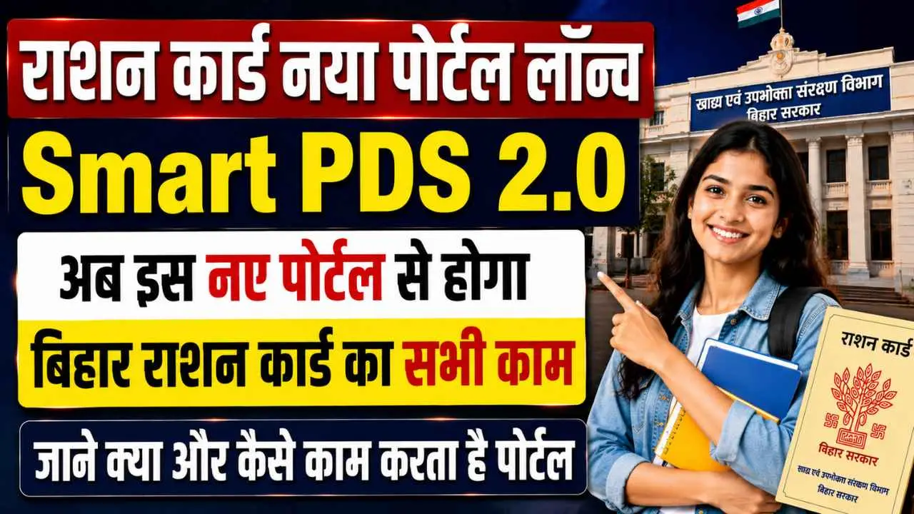 Bihar Smart PDS 2.0 Portal Launch: बिहार सरकार ने लॉन्च किया Smart PDS ...